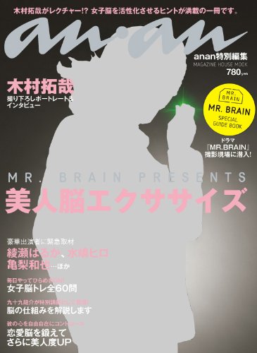 Amazon.co.jp: anan特別編集 『MR.BRAIN』 PRESENTS 美人脳エクササイズ (マガジンハウスムック) : 本