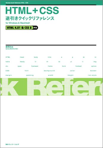 HTML+CSS逆引きクイックリファレンス: HTML4.01&CSS2対応for Windows&Macintosh | 森 理浩 |本 | 通販 | Amazon