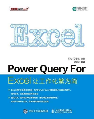Amazon.com: Power Query For Excel：让工作化繁为简 (Chinese Edition) eBook : 曾贤志编著, 51CTO学院策划: Kindle Store