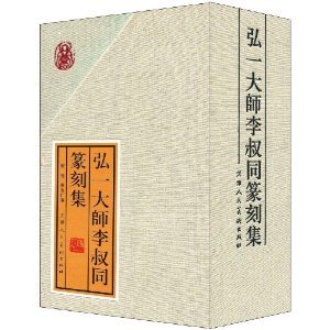 Amazon.com: Master Hongyi Li Shutong seal set (set of 6 volumes ...