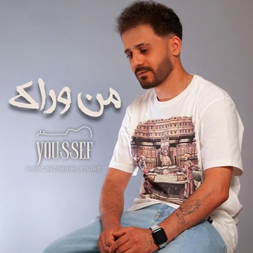 Amazon.co.jp: من وراك : Youssef Mohammad: Digital Music