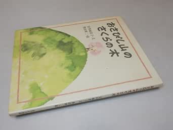 Amazon.co.jp: A1246 Signed "Sakura Tree of Osabishiyama" Miyauchi ...