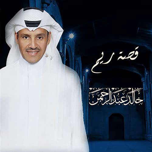 Amazon MusicでKhaled Abdul Rahmanのقصة ريمを再生する