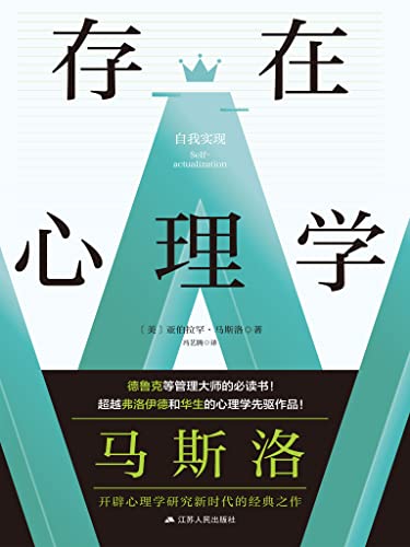 Amazon.com: 存在心理学(马斯洛的心理学是人理解自己的一座里程碑) (Chinese Edition) eBook : 亚伯拉罕 ...