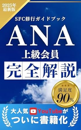 Amazon.co.jp: ANA上級会員 SFC完全攻略ガイド 電子書籍: CHIKA, MARIN: Kindleストア
