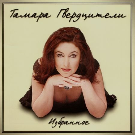 Tamara Gverdciteli: Izbrannoe - Amazon.com Music