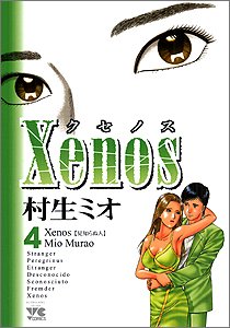 Amazon.com: Xenos 4 (ヤングチャンピオンコミックス): 9784253148849: Mio Murao: Books