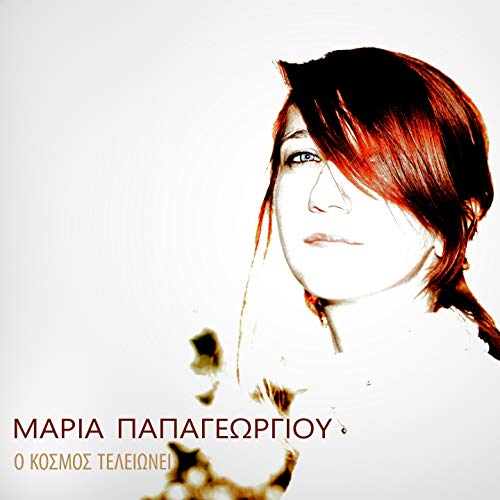 O Kosmos Teleionei by Maria Papageorgiou on Amazon Music - Amazon.com