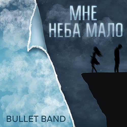 Écouter Мне неба мало par Bullet Band sur Amazon Music Unlimited