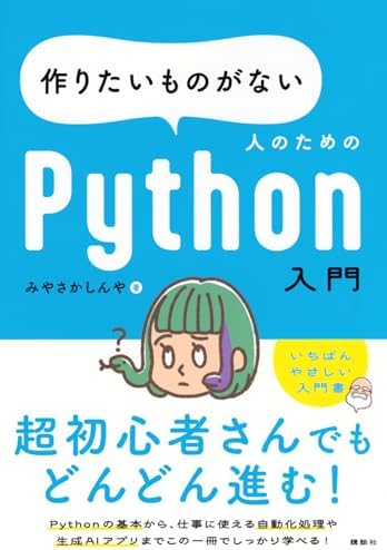 作りたいものがない人のためのPython入門 (KS情報科学専門書) | みやさか しんや |本 | 通販 | Amazon