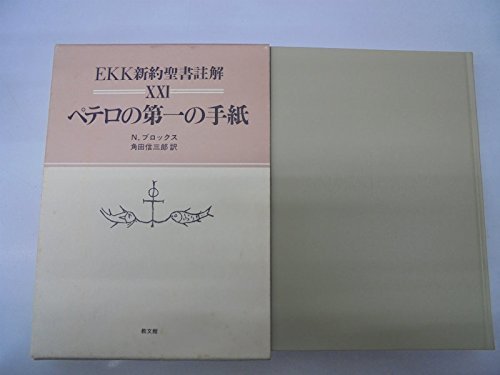 EKK新約聖書註解 21 | ノルベルト ブロックス, Brox,Norbert, 信三郎, 角田 |本 | 通販 | Amazon