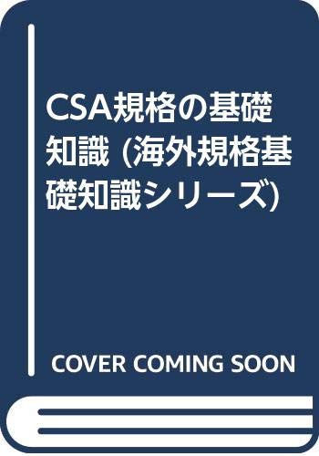 CSA規格の基礎知識 (海外規格基礎知識シリーズ) : Amazon.co.uk: Books