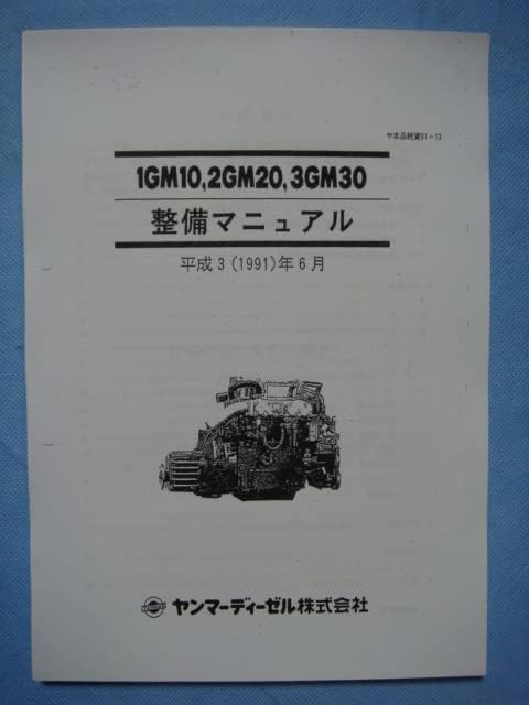 Amazon.co.jp: YANMARヤンマー1GM／2GM／3GM／3HMディーゼルエンジン分解整備マニュアル : おもちゃ