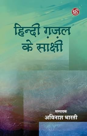 Buy Hindi gazal ke sakshi (हिन्दी ग़ज़ल के साक्षी) Book Online at Low ...