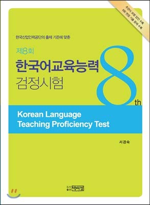 The 8th Korean Language Proficiency Test (Korean Edition): Seo Kyung ...