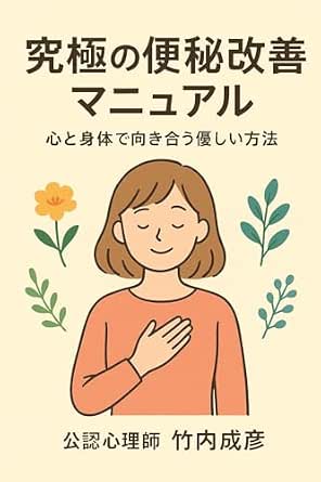 Kyukyoku no Benpi Kaizen Manual: Kokoro to Karada de Mukiau Yasashii ...
