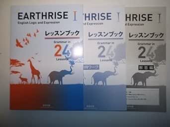 Amazon.co.jp: EARTHRISE English Logic and Expressionレッスンブック Grammar in 24 Lessons 数研出版 別冊ワーク、別冊 ...