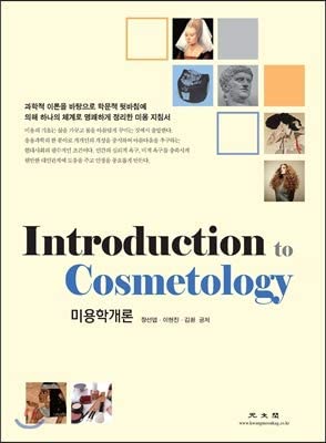Amazon.com: Introduction to Cosmetology (Korean Edition): 9788970937519 ...