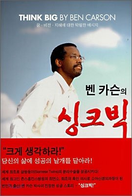 THINK BIG (KOREAN EDITION): Ben Carson: 9788986537017: Amazon.com: Books
