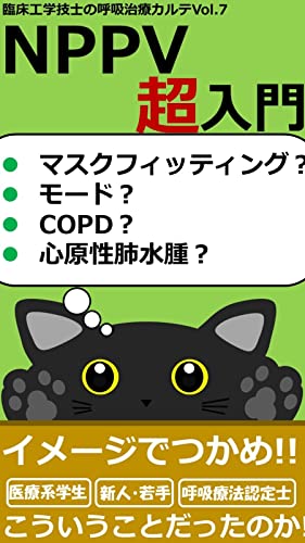 臨床工学技士の呼吸治療カルテvol.7NPPV: NPPV超入門 | くろねこ | 医療関連科学・技術 | Kindleストア | Amazon