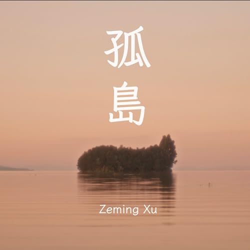 Amazon Music - Zeming Xuの孤岛 - Amazon.co.jp