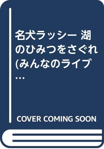 名犬ラッシー湖のひみつをさぐれ (みんなのライブラリー 21) | ナンシー クラリック, 堀田 篤子, Nancy E. Kralik ...