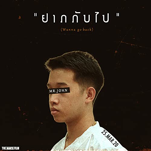 Amazon Music - Mr.Johnのຢາກກັບໄປ - Amazon.co.jp