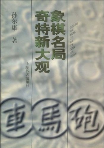 Amazon.com: New viewing of famous set up of Chinese chess (Chinese ...