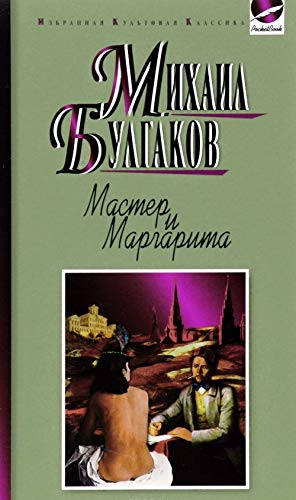 Amazon.com: Master i Margarita: 9785847509770: Bulgakov Mikhail: Books