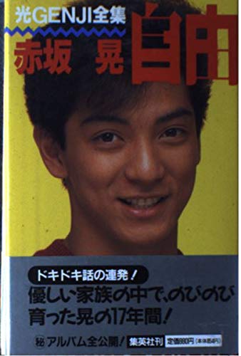 Amazon.com: Free (light Genji complete works) (1990) ISBN: 4087801233 ...