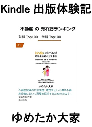Amazon.co.jp: Kindle出版体験記: Kindle1位になりました！ (ゆめたか出版) eBook : ゆめたか大家: Kindleストア