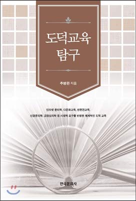 Exploring moral education (Korean Edition): Cho Byung Wan ...