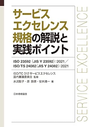 サービスエクセレンス規格の解説と実践ポイント: ISO 23592(JIS Y 23592):2021/ISO/TS 24082(JIS Y 24082):2021 ...