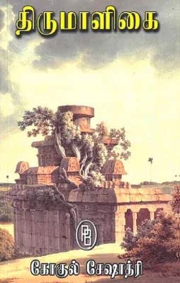 Amazon.in: Buy Thirumaligai / ?????????? [Paperback] Gokul Seshathri ...