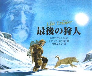 Last Trapper 最後の狩人 (世界の絵本コレクション): 9784338126397: Books - Amazon.ca