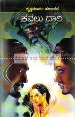 Buy Kavalu Dhaari: Social Novel Book Online at Low Prices in India ...