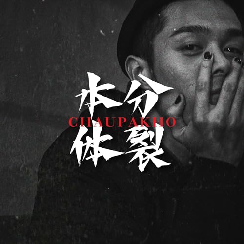 Amazon MusicでPakho Chauの本体分裂を再生する