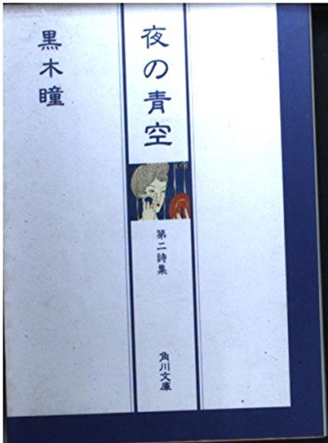 Amazon.com: Blue sky at night - second collection of poems (Kadokawa ...