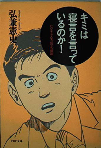 Amazon.com: Kimi wa negoto o itte iru no ka! : bijinesu jinsei nan de ...