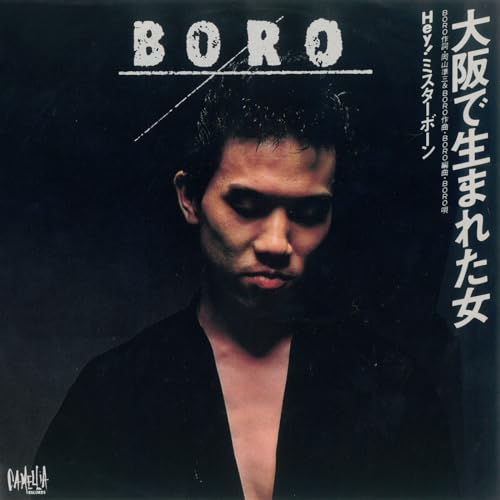Amazon Music - BOROの大阪で生まれた女 - Amazon.co.jp