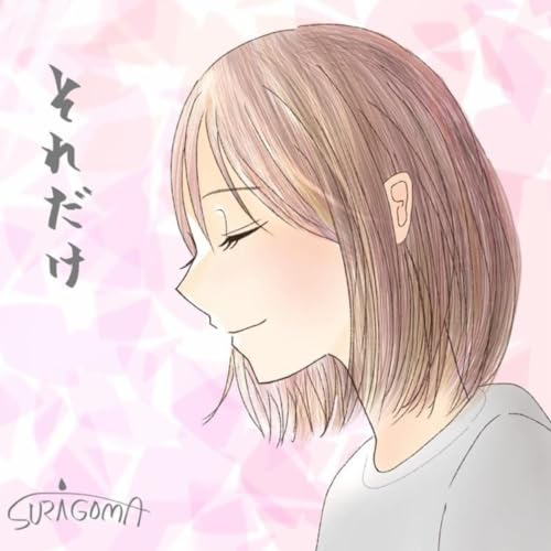 Amazon.co.jp: それだけ : すりごま: デジタルミュージック