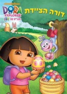 Amazon.com: Dora-hunt Dora-dubbed Hebrew : dora: Movies & TV
