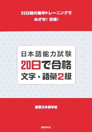 Amazon.com: Japanese Language Proficiency Test Level 2 Pass in 20 Days ...