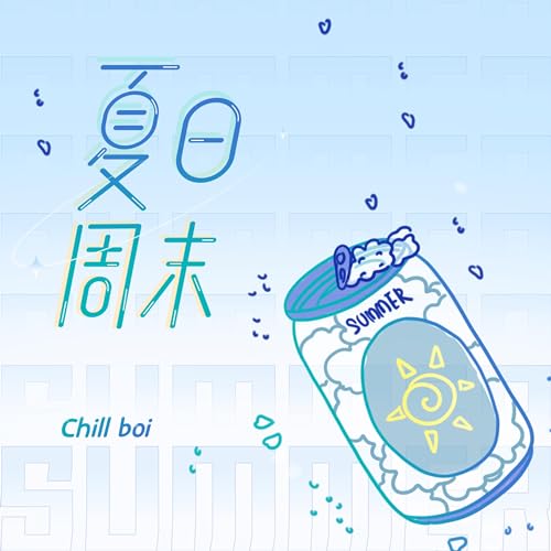 Amazon Music - Chill Boiの夏日周末 - Amazon.co.jp