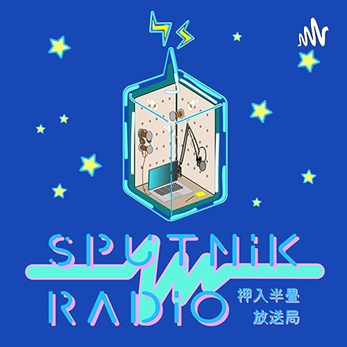Amazon.co.jp: 押入半畳放送局『SPUTNIK RADIO』 : SPUTNIK RADIO: Audibleオーディオブック