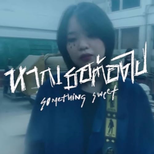 หากเธอต้องไป de Something Sweet en Amazon Music Unlimited