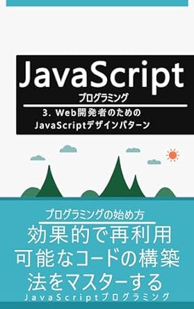 Amazon.co.jp: 3. Web開発者のためのJavaScriptデザインパターン: 効果的で再利用可能なコードの構築法をマスターする eBook : Ryope: 本