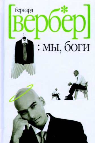 Amazon.com: My, bogi. Volshebny ostrov: 9785818905266: B Verber: Books