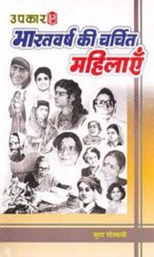 Bharat Varsh Ki Charchit Mahilayen : Sudha Goswami: Amazon.in: Books