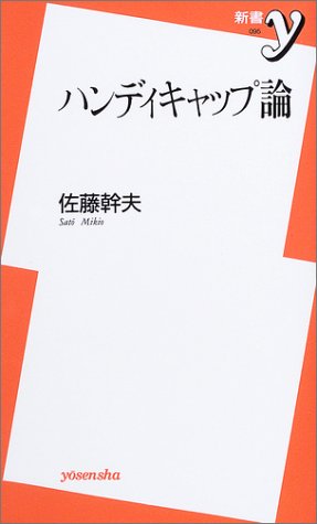 Amazon.com: Handicap theory (Shinsho y): 9784896917550: Mikio Satō: Books